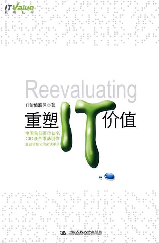 重塑IT价值【好书，下单速发】