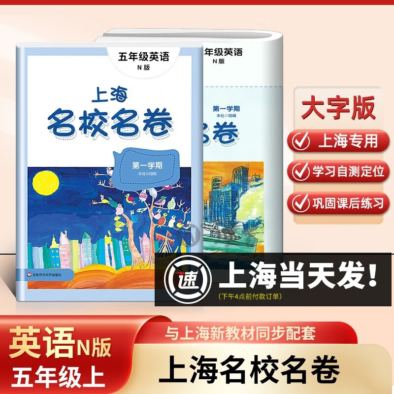 上海名校名卷五年级上语文数学英语5年级上下册五年级第一学期/第二学期上海小学教辅人教版单元测试卷期中期末测试卷华东师范大学出版社 英语-5上