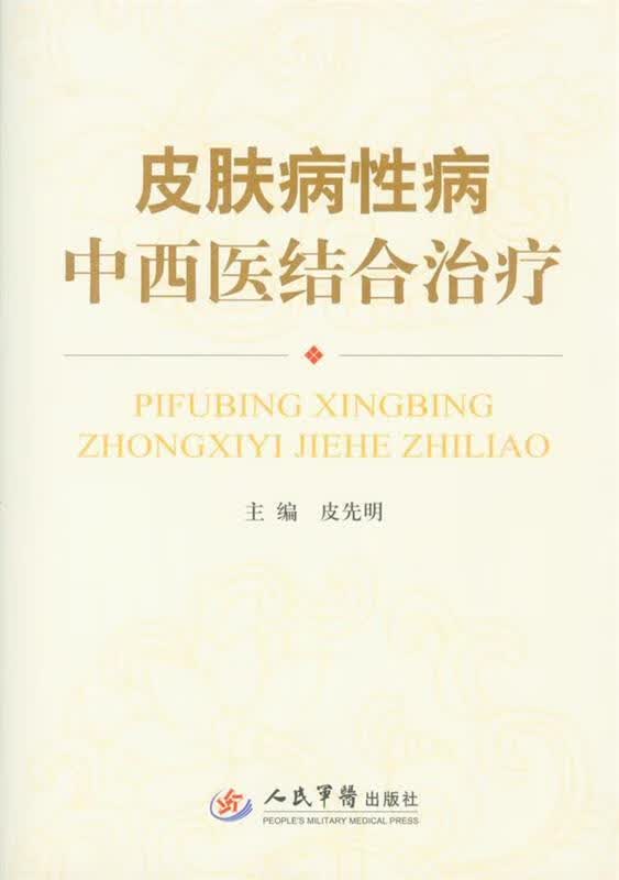 皮肤病性病中西医结合治疗