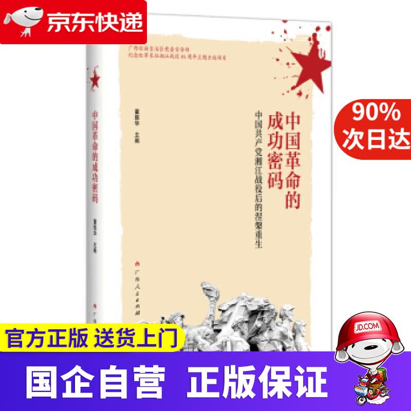 中国革命的成功密码 广西人民出版社 9787219108529