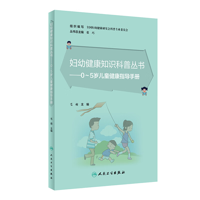妇幼健康知识科普丛书 0～5岁健康指导