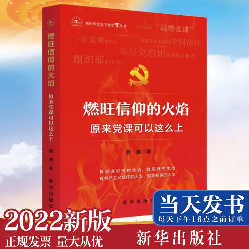 现货2022新版 燃旺信仰的火焰：原来党课可以这么上 新华出版社 党员教育培训教材 现货