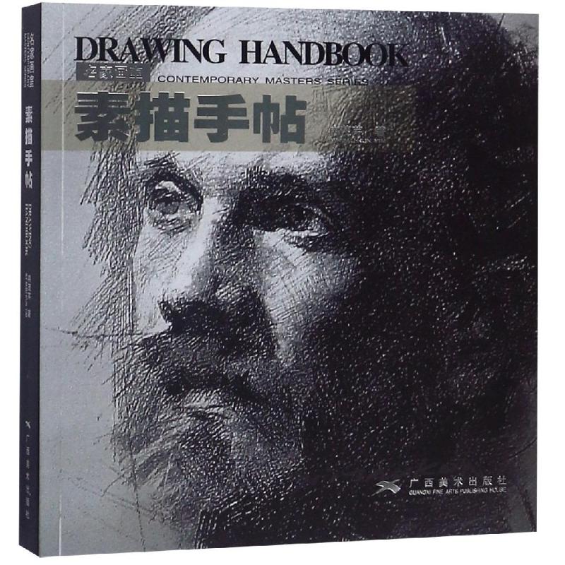 名家画室素描手帖