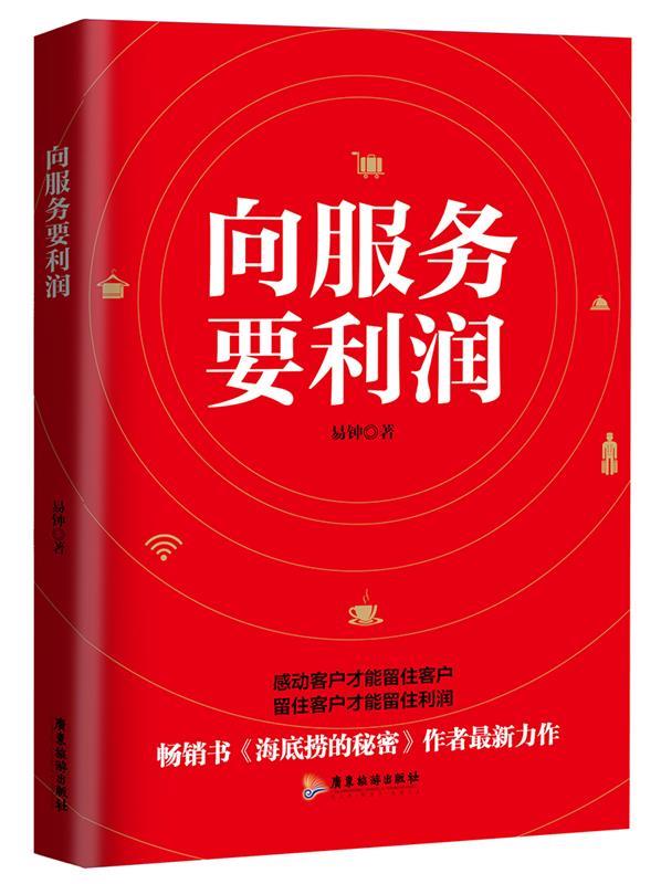 向服务要利润 易钟【书】