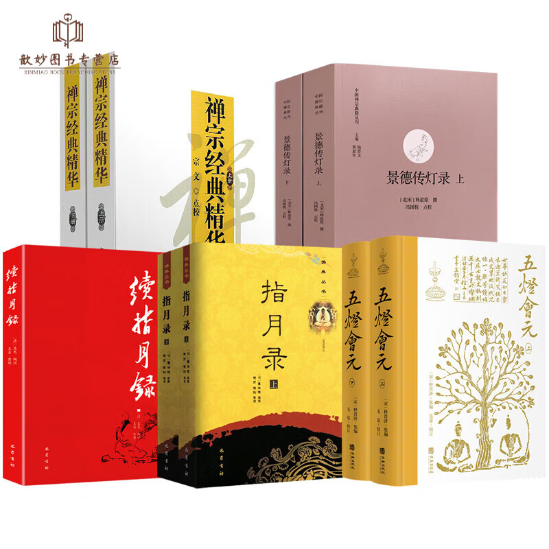 【布脊精装简体横排1178页】五灯会元（精装全2册）释普济集编中国佛教禅宗典籍 9册五灯会元+指月录+续指月录+景德传灯录+禅宗经