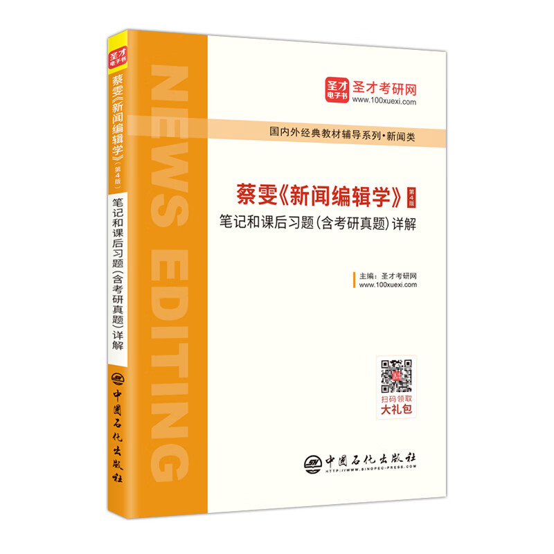 蔡雯新闻编辑学(第4版)笔记和课后习题(含考研真题)详解