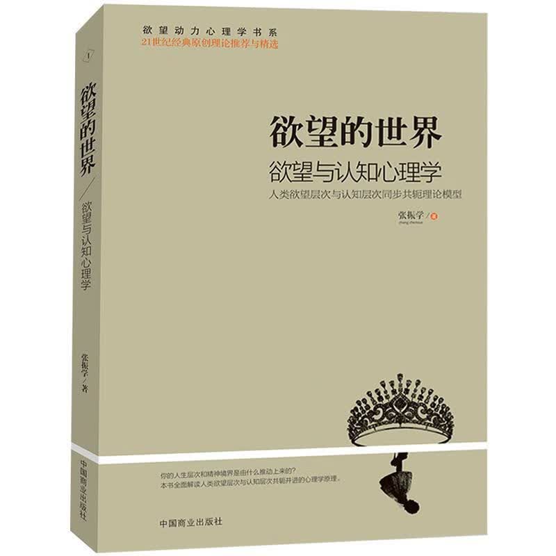 【现货】欲望的世界Ⅰ: 欲望与认知心理学