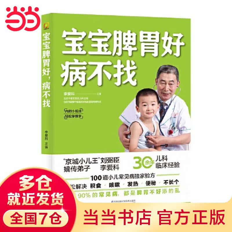 【当当】宝宝脾胃好病不找 儿童食谱 孩子脾胃调理书籍 儿童食疗营养餐谱 小儿推拿书 养好脾胃肾育儿百科 宝宝脾胃好，病不找