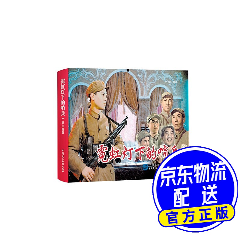 霓虹灯下的哨兵
