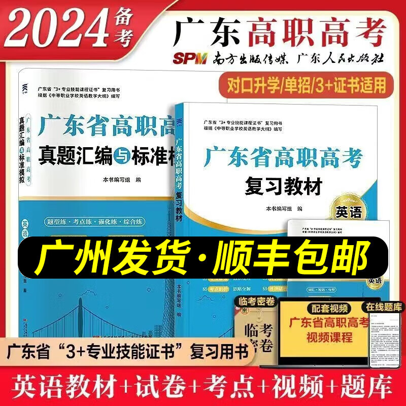 【广东省专用】2024高职高考2024教材真题试卷 3+专业技能证书考试资料备考广东省中职生高职单招高考天一授权 英语【教材+真题与模拟】