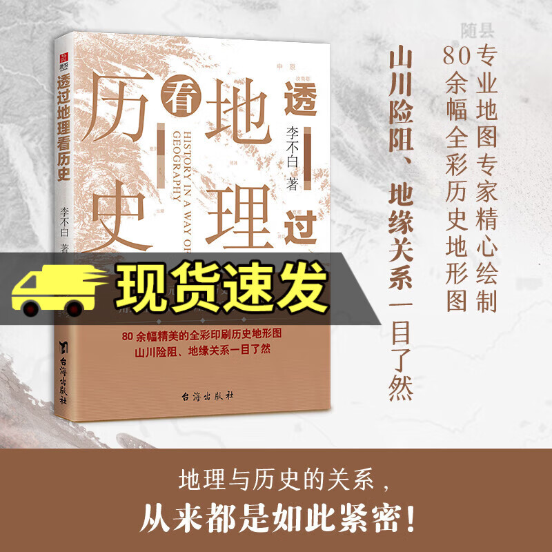 透过地理看历史（新版）李不白著中国历 下五千年 地缘关系一目了然 历史事件典故 中国古代历史地理书籍 地理历史百科