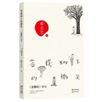 菩提树下的微笑：金刚经解密