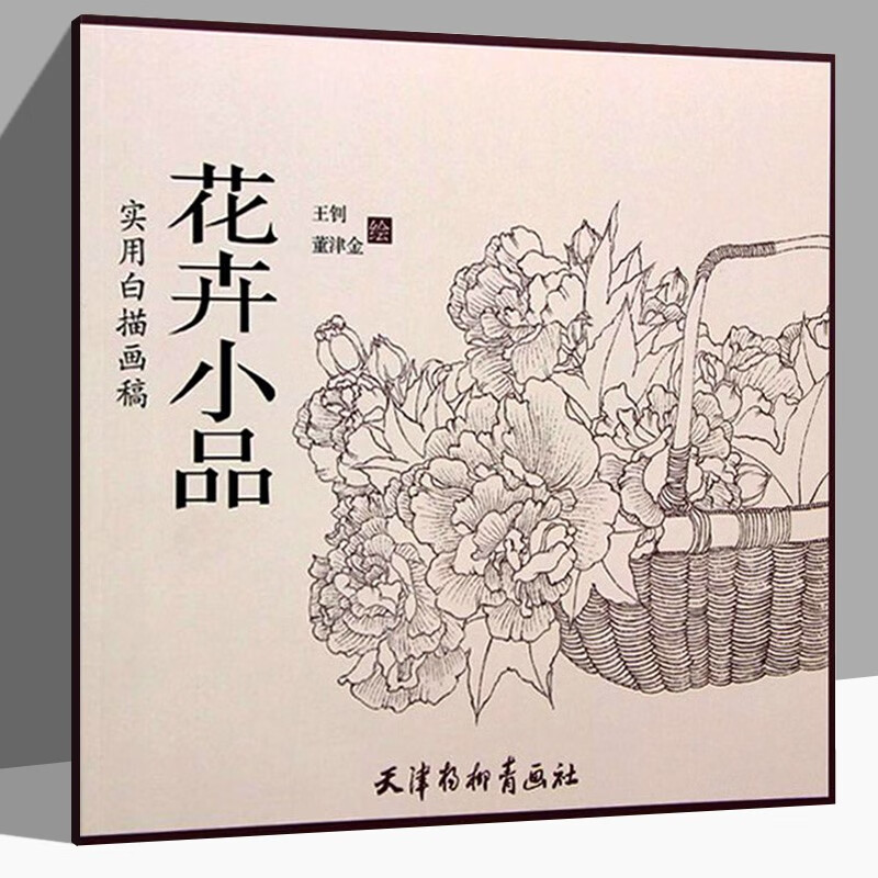 花卉小品/实用白描画稿