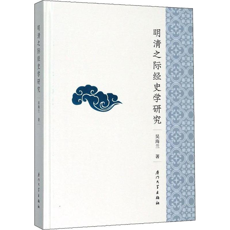 明清之际经史学研究 吴海兰 书籍
