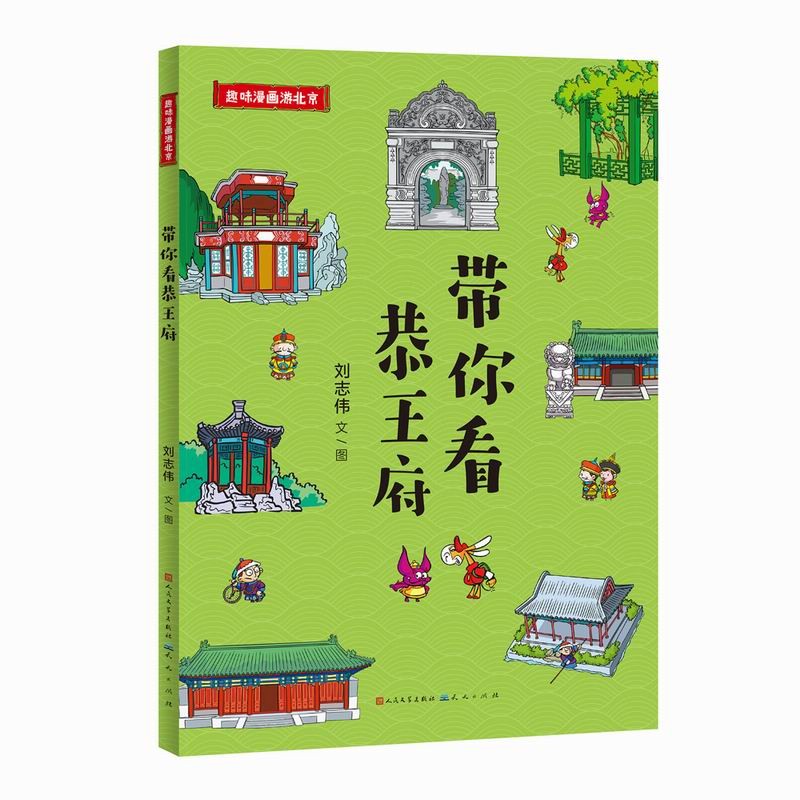 带你看恭王府（揭秘恭王府的历史典故与文化知识，了解中国建筑、文化、历史、民俗）