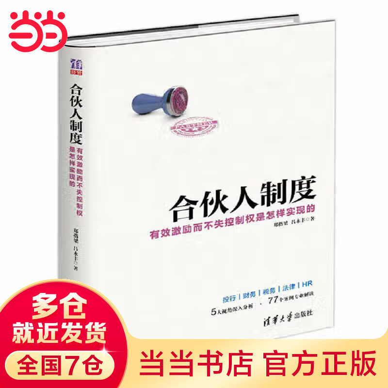合伙人制度——有效激励而不失控制权是怎样实现的