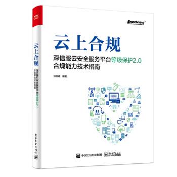 云上合规：深信服云安全服务平台等级保护2.0合规能力技术指南