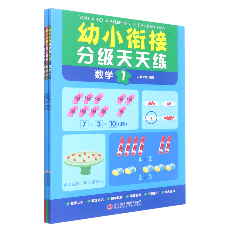 数学(共3册)/幼小衔接分级天天练