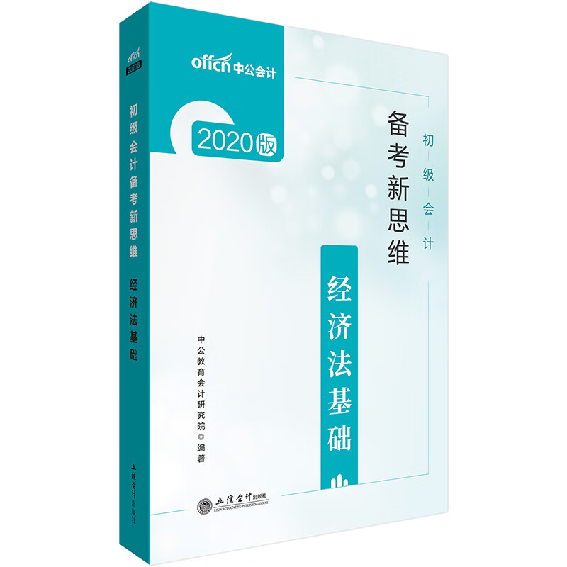 2020初级会计职称考试备考新思维 经济法基础【好书】