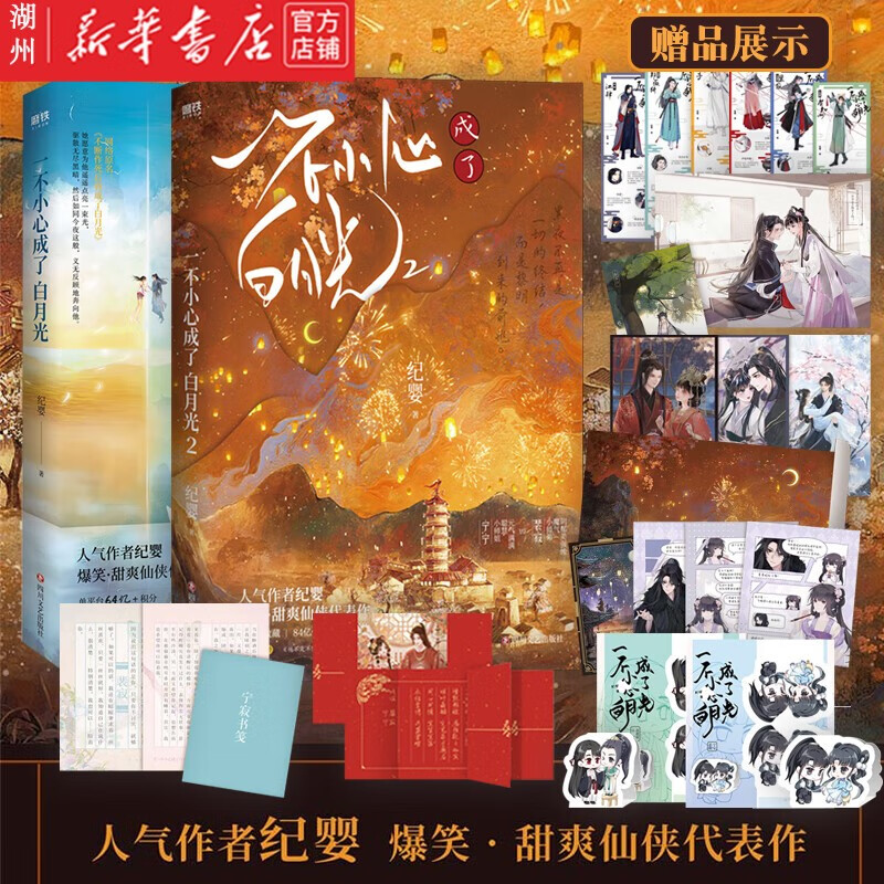 一不小心成了白月光1+2 共2册 纪婴爆笑甜爽仙侠代表作 网络原名不断作死后我成了白月光实体书 新增番外 磨铁 一不小心成了白月光1+2