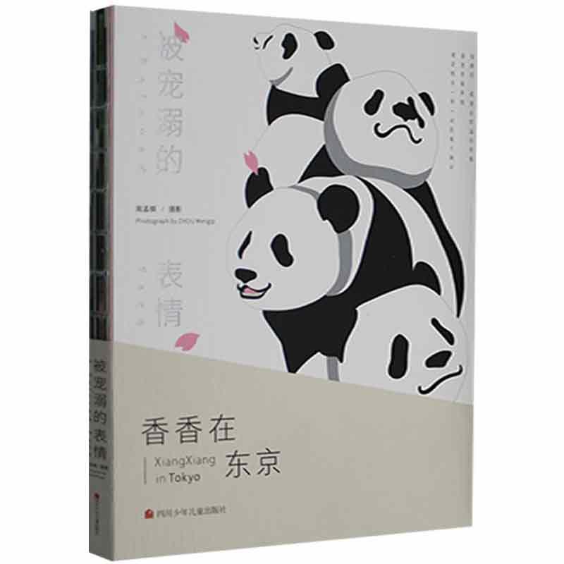被宠溺的表情/周孟棋/四川少年儿童出版社有限公司/9787536594821/摄影/书籍