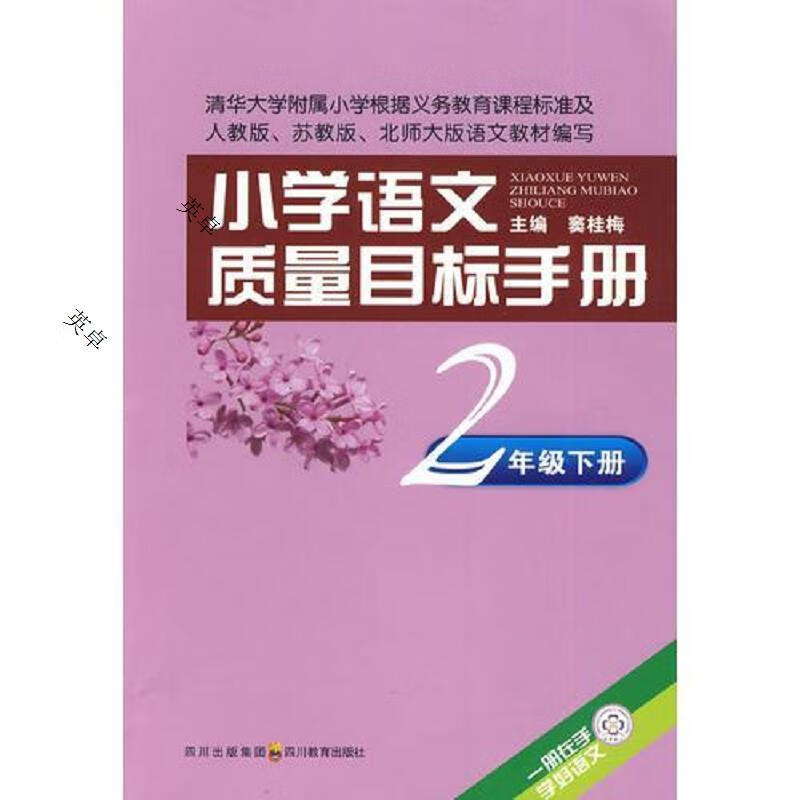 小学语文质量目标手册 二年级下册