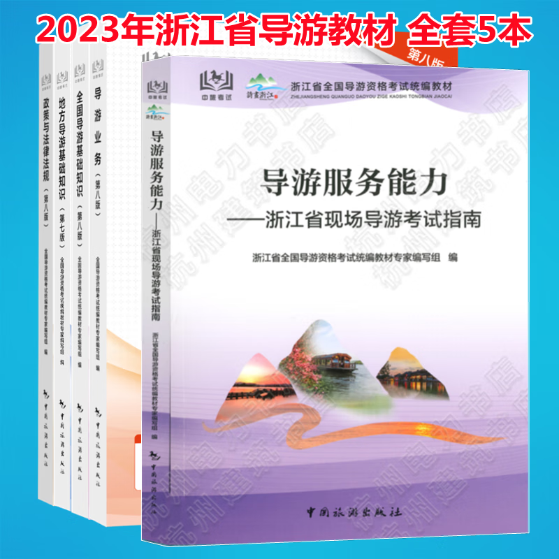 2023年导游证考试教材历年真题试卷浙江省导游证资格考试教材含面试教材2023中国旅游出版社地方导游基础知识业务政策与法律法规