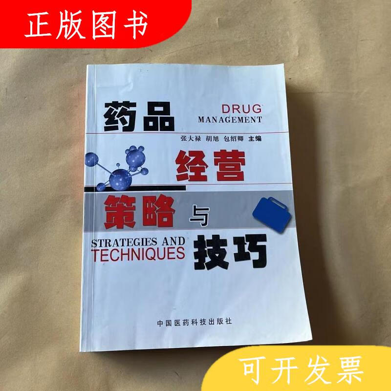 中国医*科技出版社张大禄*品经营策略与技巧9787506728157