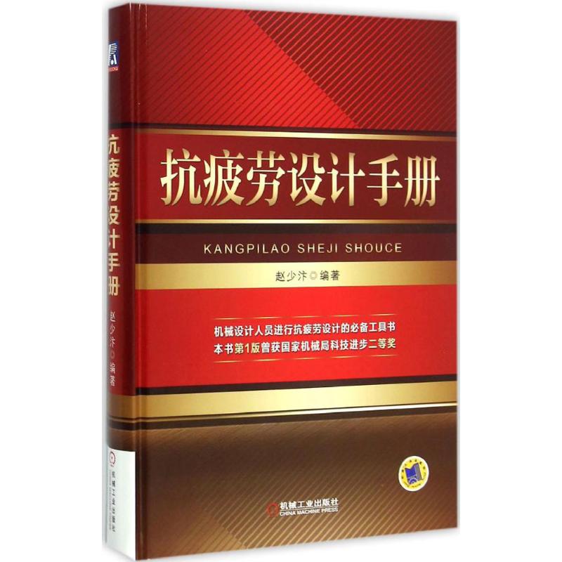 抗疲劳设计手册