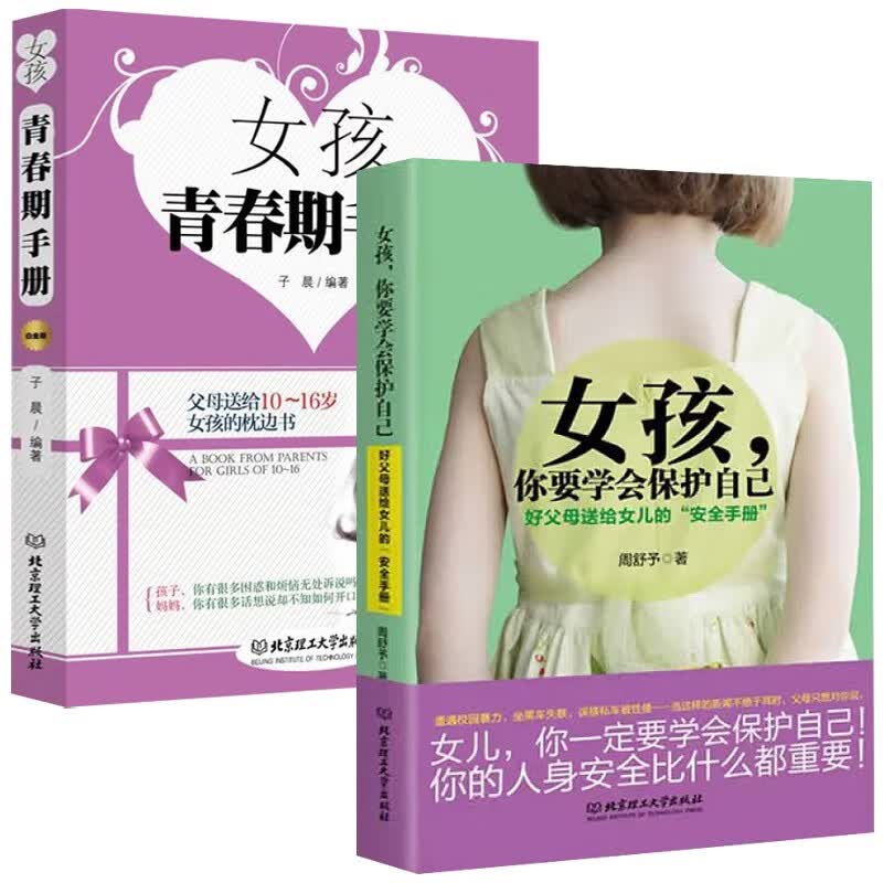 青春期教育书籍】女孩子你要学会保护自己京东自营+青春期女孩成长手册心理生理早恋性教育叛逆期书籍