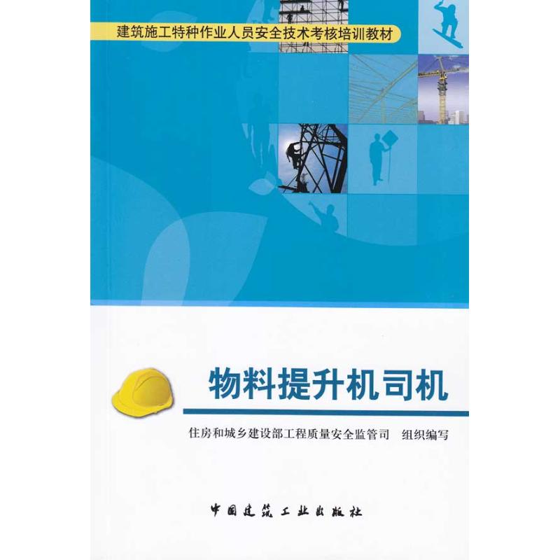 物料提升机司机
