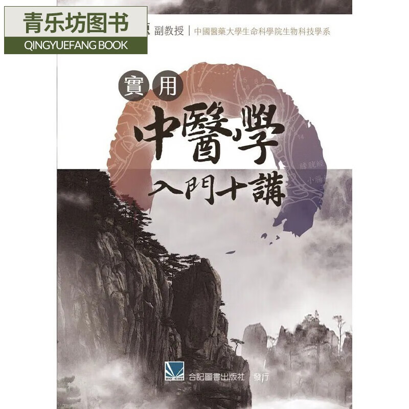 预售 實用中醫學入門十講 陳柏源 合記 港台原版