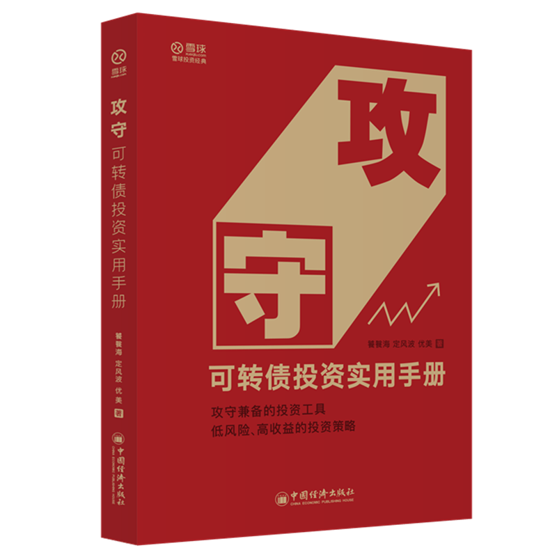 攻守(可转债投资实用手册)