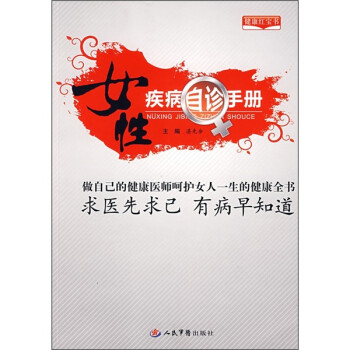 女性疾病自诊手册 湛先余 编