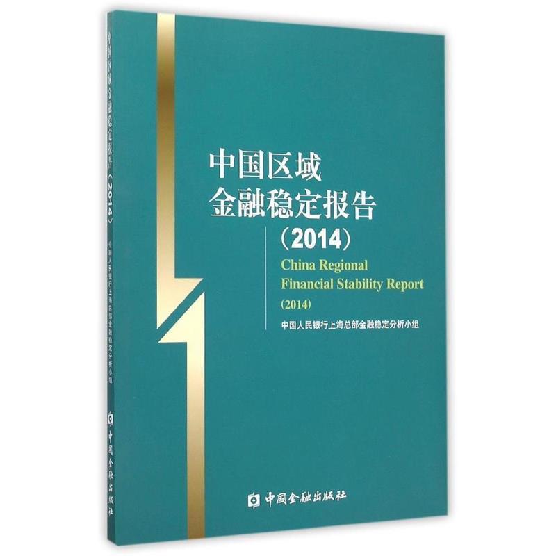 中国区域金融稳定报告