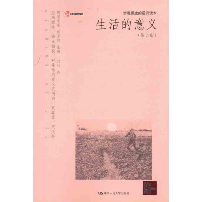 生活的意义(修订版)