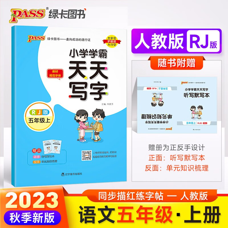 23秋小学学霸天天写字 语文 五年级 上册 人教版 23秋 pass绿卡图书 超值赠册 赠送二维码笔顺动画可观看