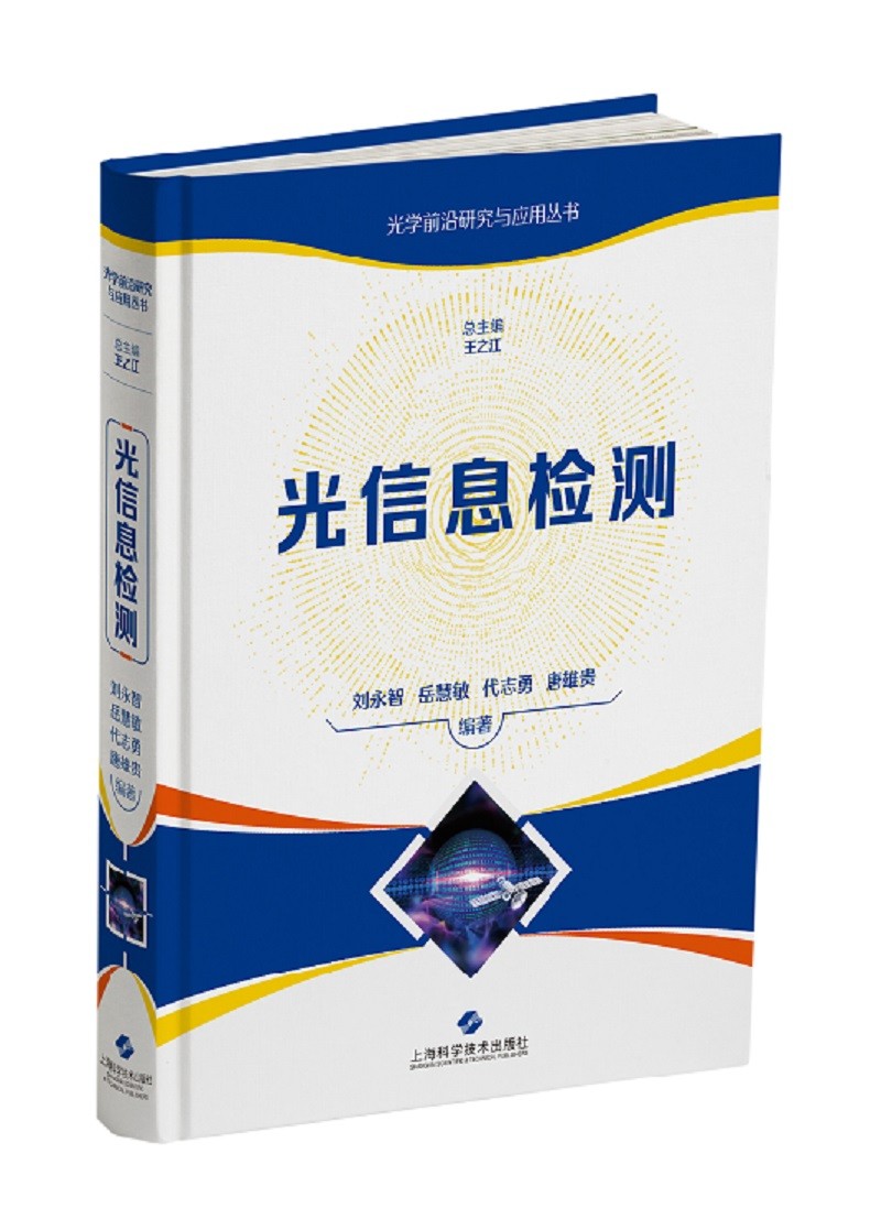 光信息检测 刘永智 ... [等] 编著 9787547852439 上海科学技术