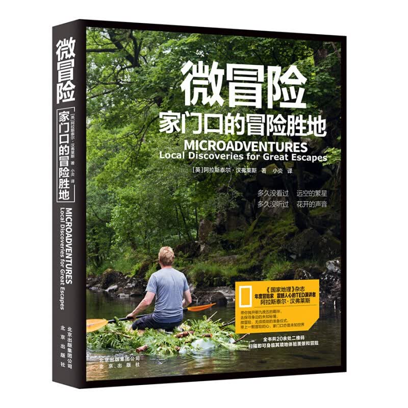 【包邮】微冒险：家门口的冒险胜地