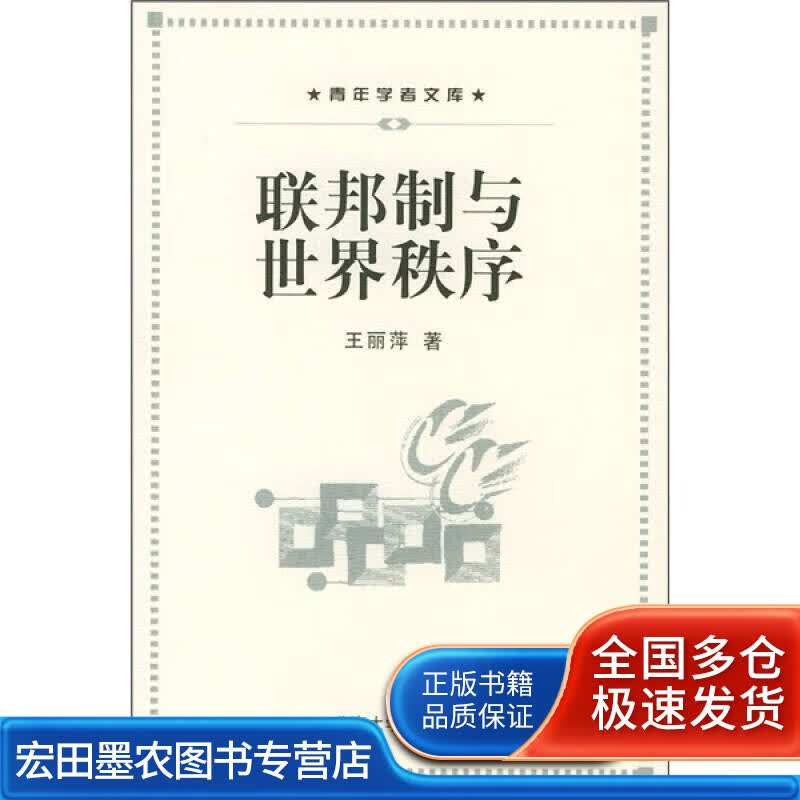 联邦制与世界秩序【好书】