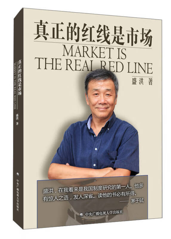【书】真正的红线是市场