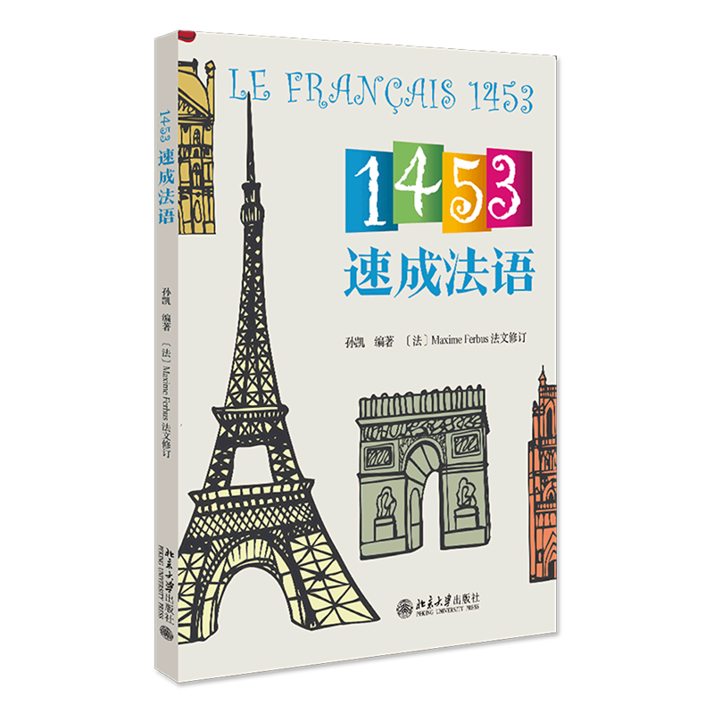 1453速成法语