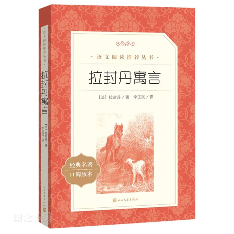语文阅读丛书 拉封丹寓言诗
