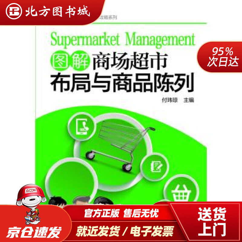 【现货】图解商场超市布局与商品陈列付玮琼编化学工业出版社 北方图书城