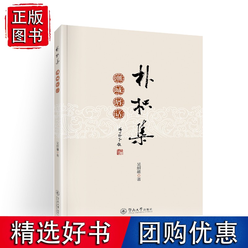 朴枳集：潮城屑话