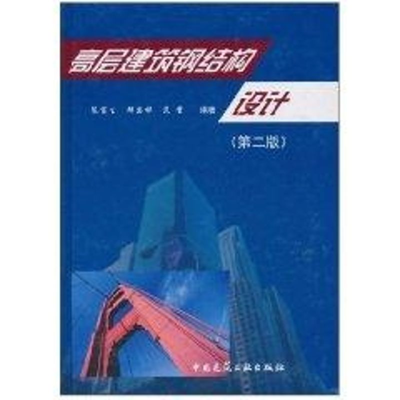 高层建筑钢结构设计(第2版)