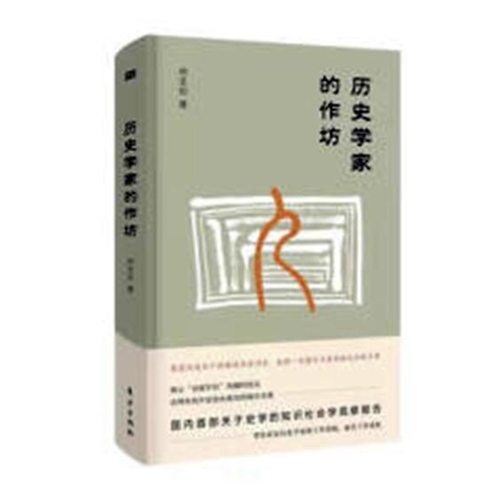 历史学家的作坊/历史/书籍/分类史学理论