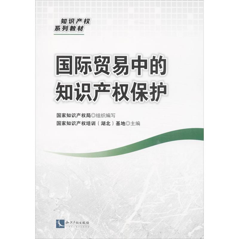 国际贸易中的知识产权保护