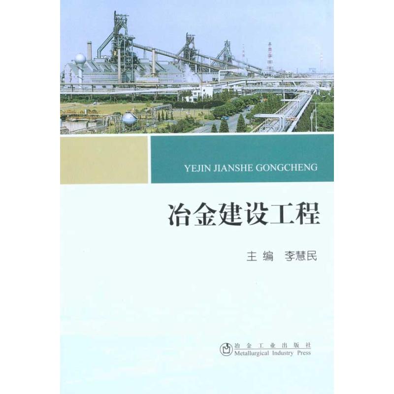 冶金建设工程\李慧民