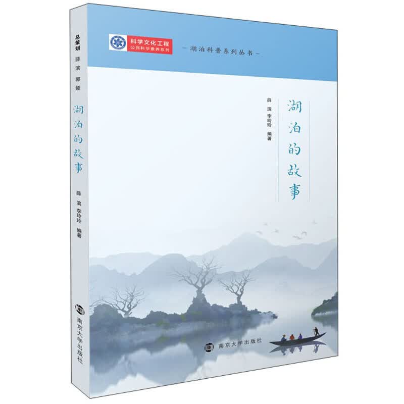 湖泊的故事 薛滨 南京大学出版社 9787305237904